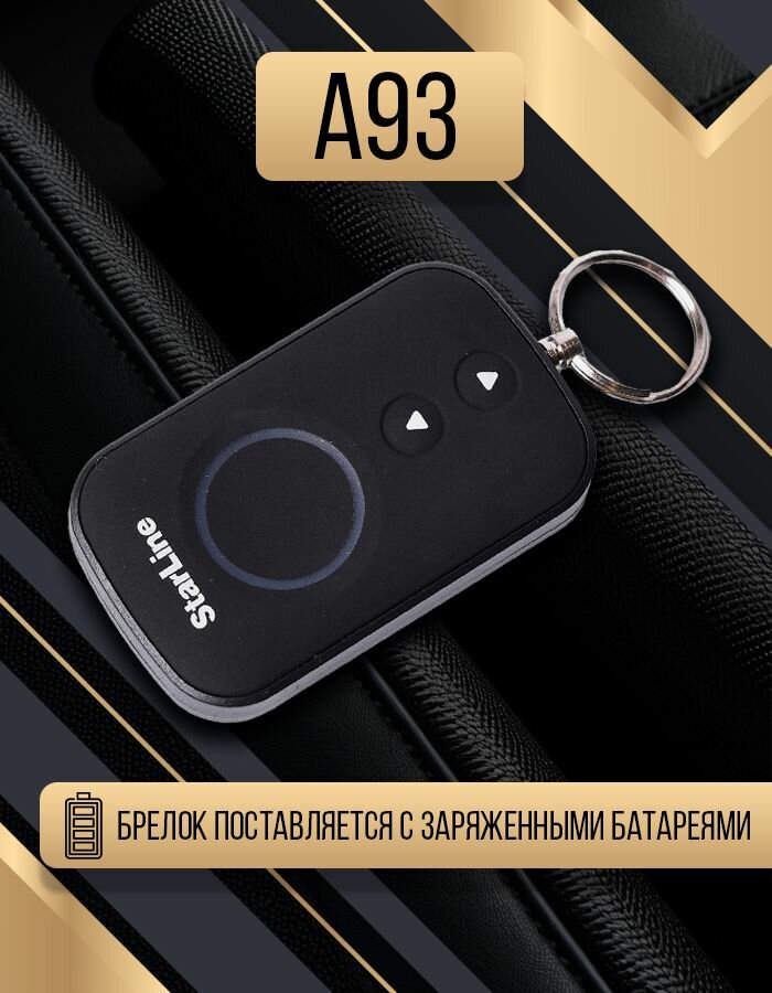 Брелок Старлайн A93/А63 дополнительный без экрана