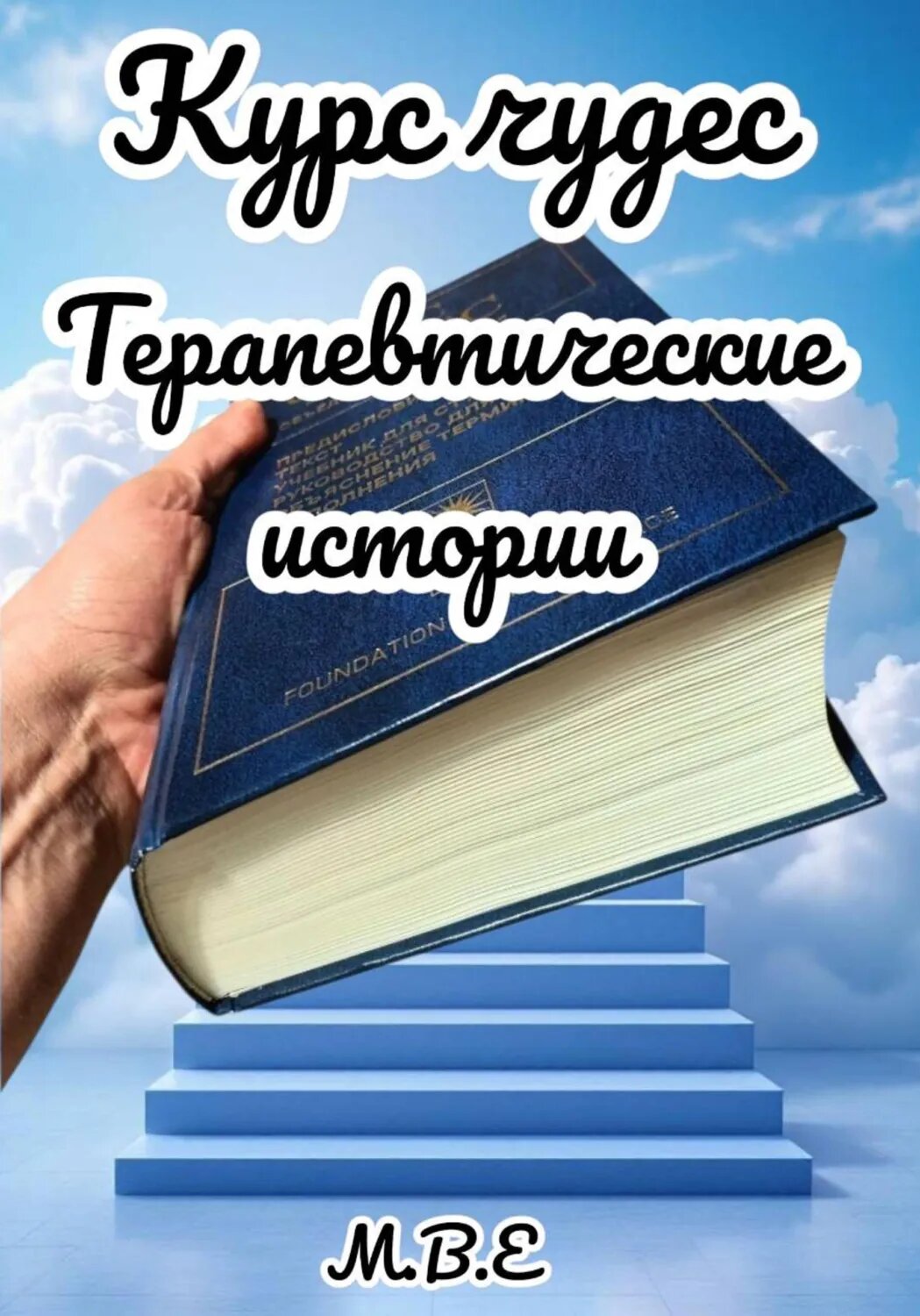 Курс чудес: терапевтические истории [Цифровая книга]