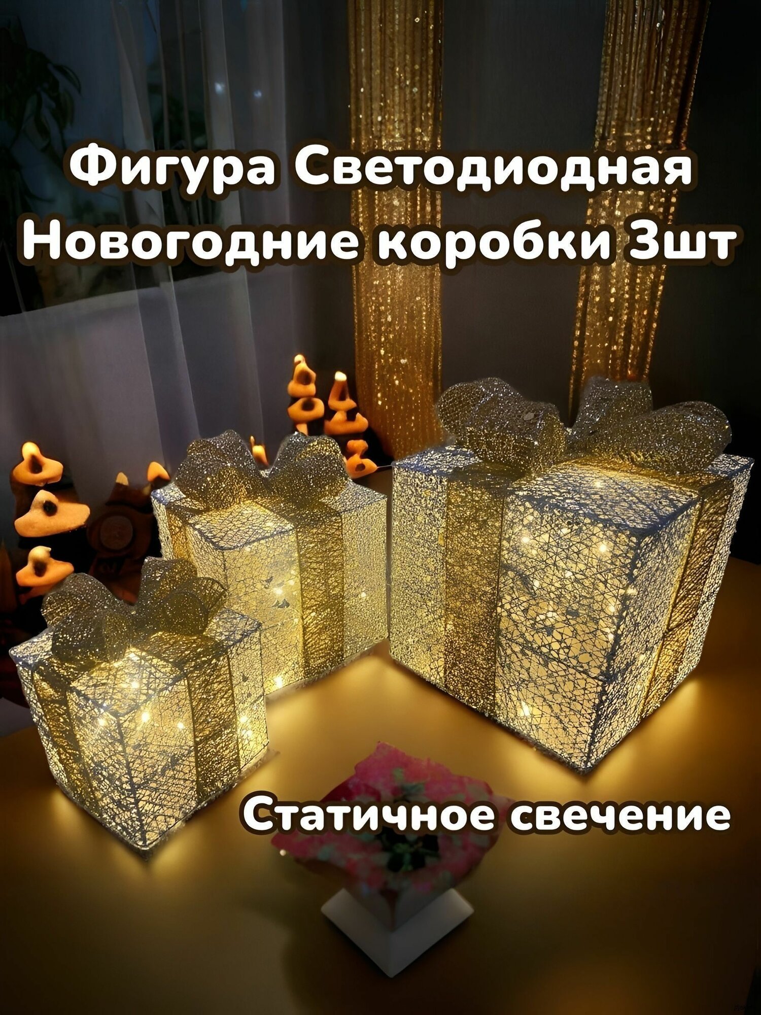 Фигурка светящаяся Подарок 25 см