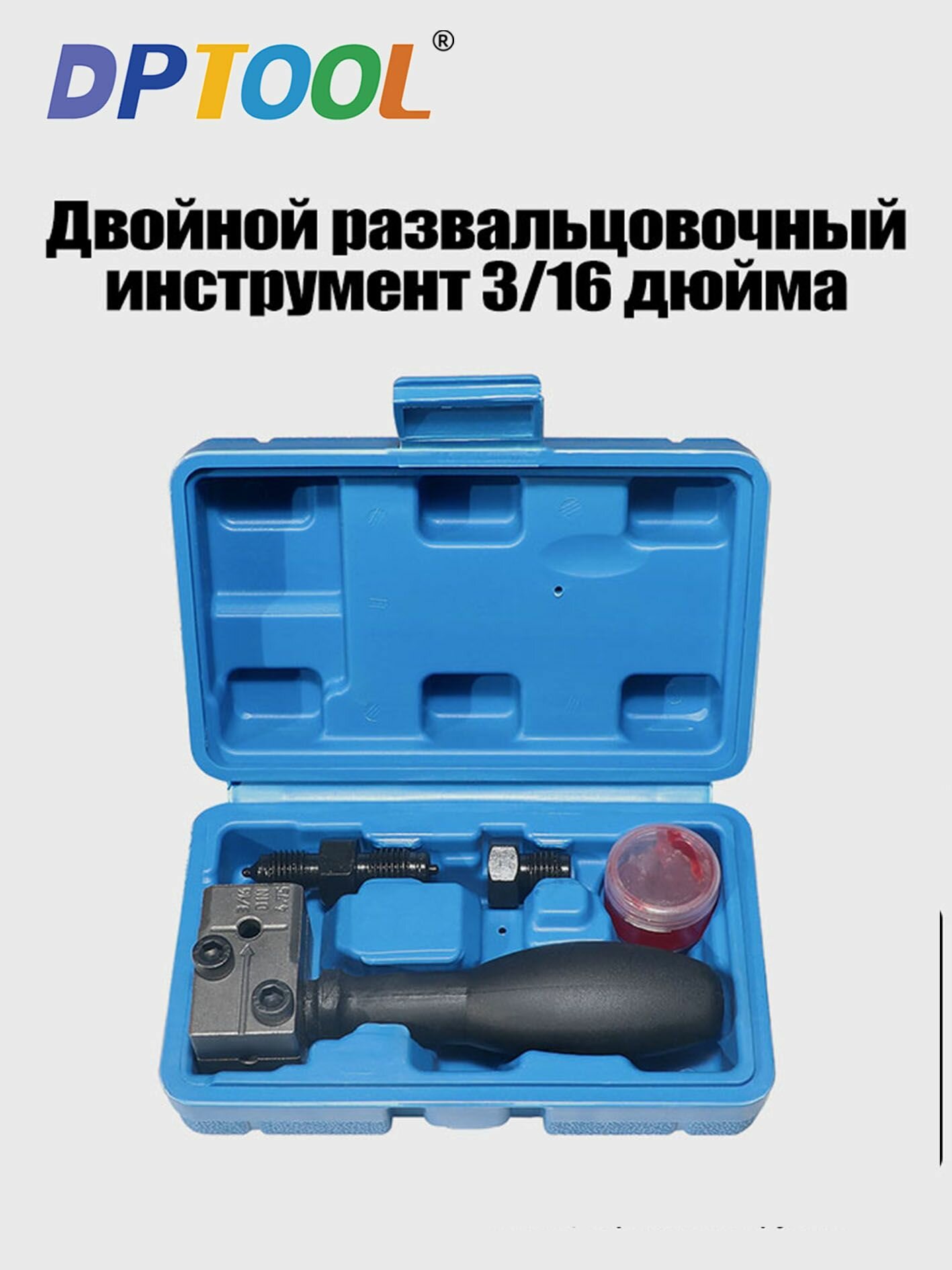 Инструмент для двойной развальцовки 3/16 дюйма 45° — компактный для тормозных труб, с матрицей, ключи 10 и 17 мм