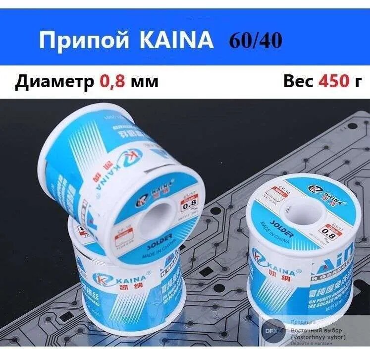Припой 60/40 с флюсом, Kaina, CF-10, 450г, 0.8мм