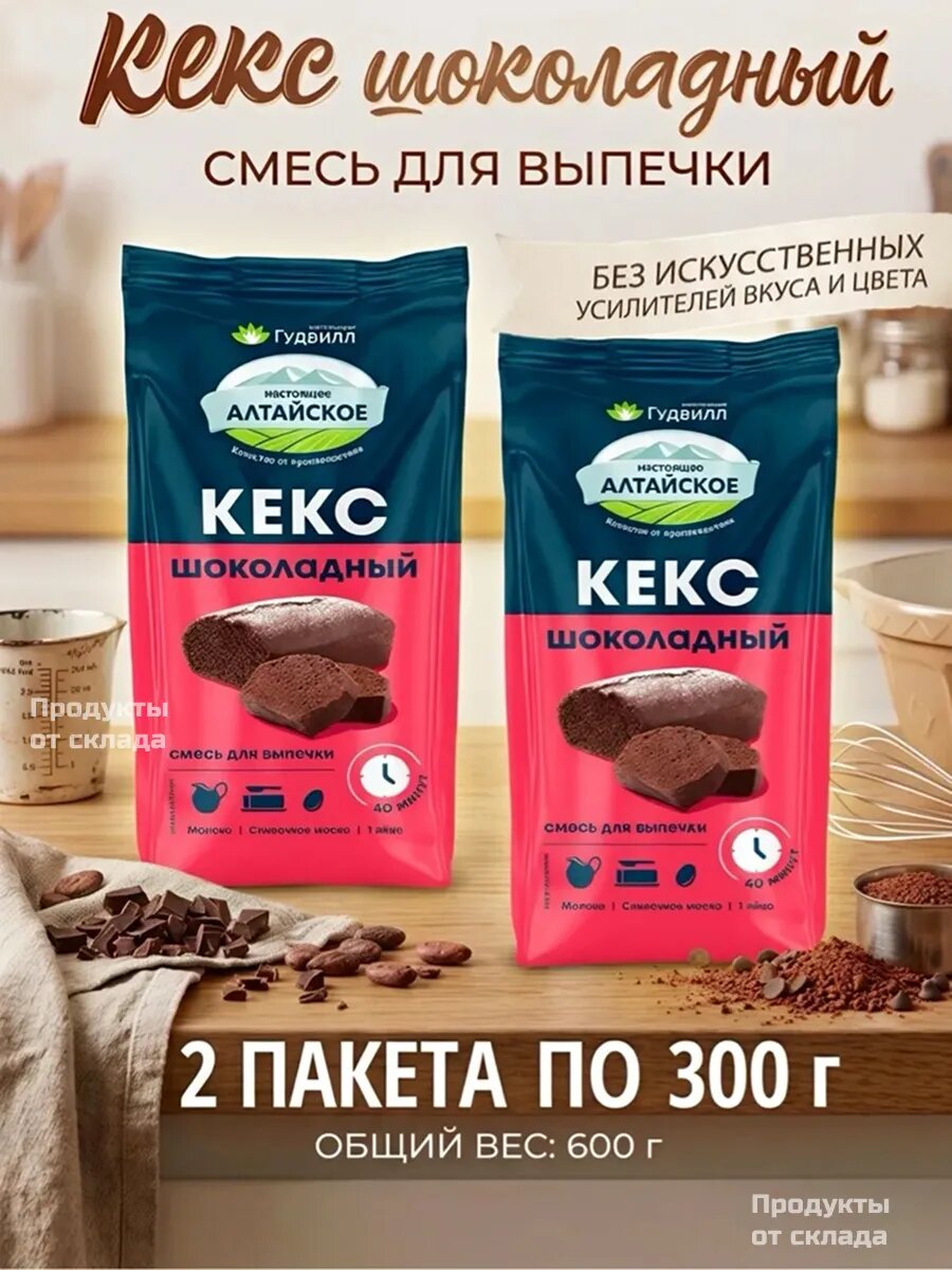 Смесь для выпечки Гудвилл "Кекс Шоколадный", 2х300 гр, для кексов, куличей, маффинов