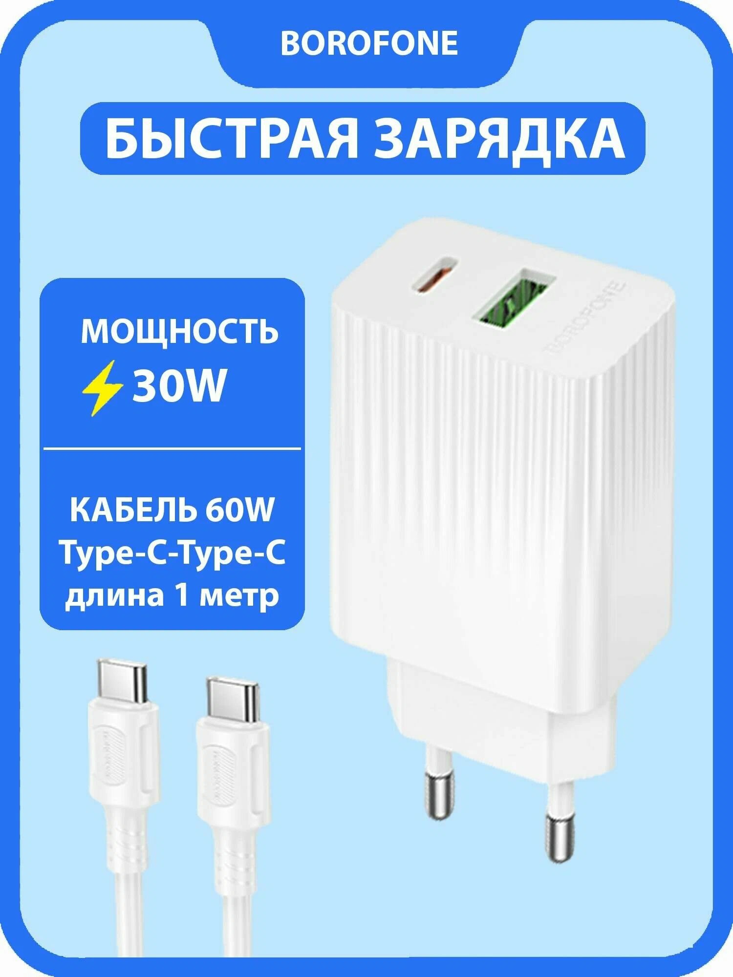 Зарядка два Порта- TypeC +USB 30W PD+QC3.0 + кабель Type-C Type-C BOROFONE BAS76A белое