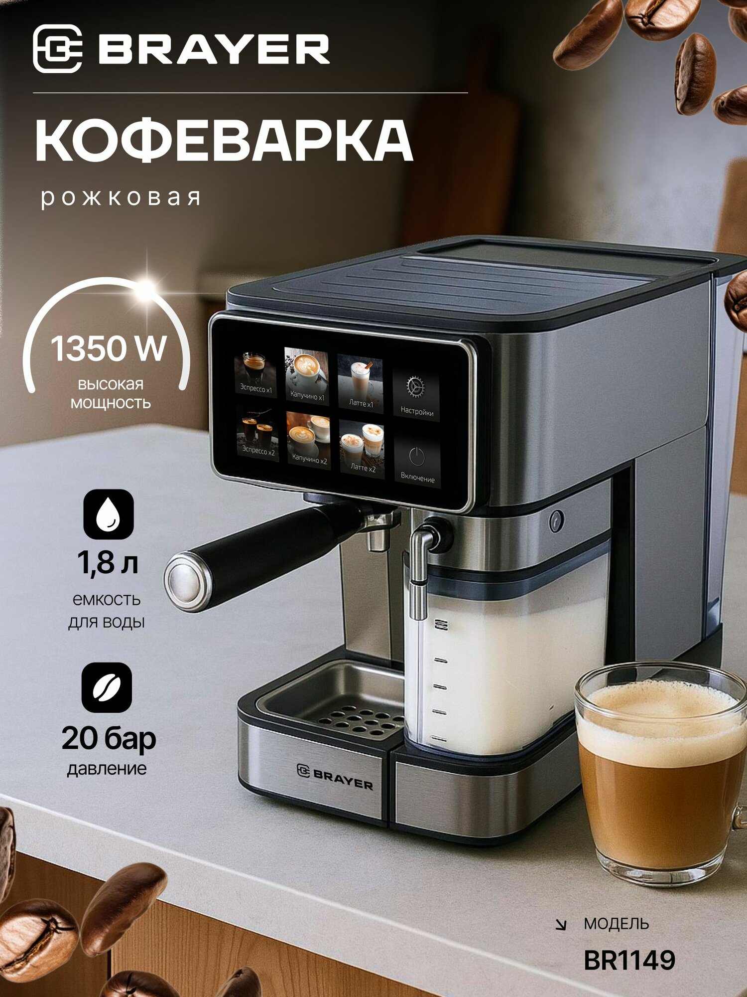 Кофеварка рожковая BRAYER BR1149, 1350 Вт, 20 бар, капучинатор, резервуар 1,8 л, сенсорное управление