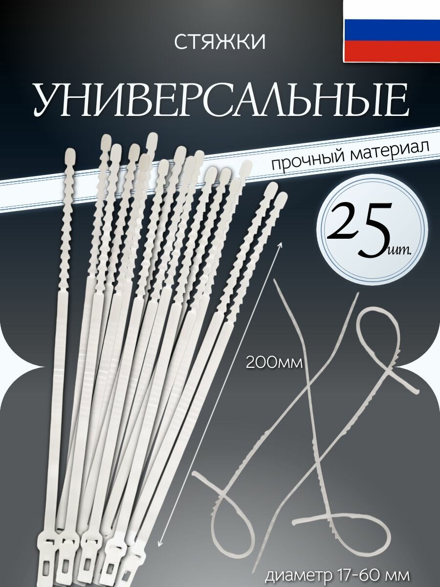 Хомут, стяжка универсальная, садовая (25 штук)