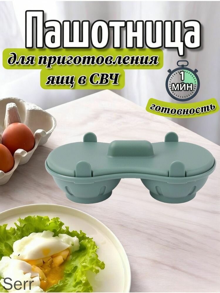 Пашотница для варки яиц в микроволновой печи