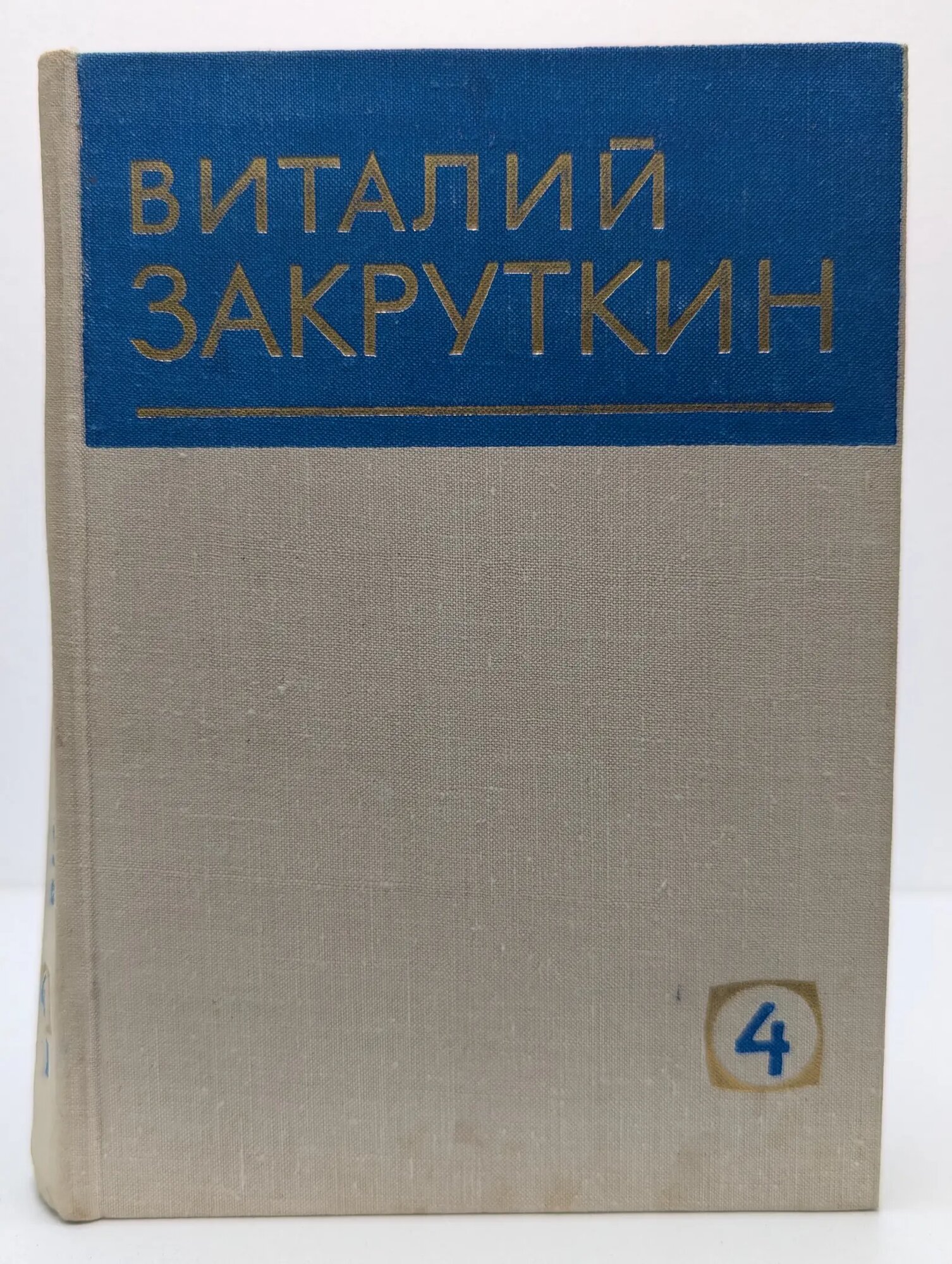 Виталий Закруткин. Собрание сочинений в 4 томах. Том 4. Сотворение мира. Книга 2 Закруткин Виталий Александрович 1979