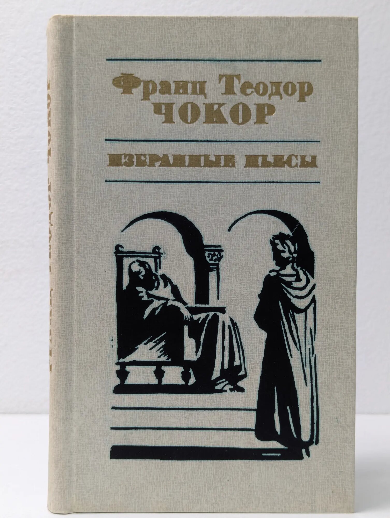 Франц Теодор Чокор. Избранные пьесы Чокор Франц Теодор 1978