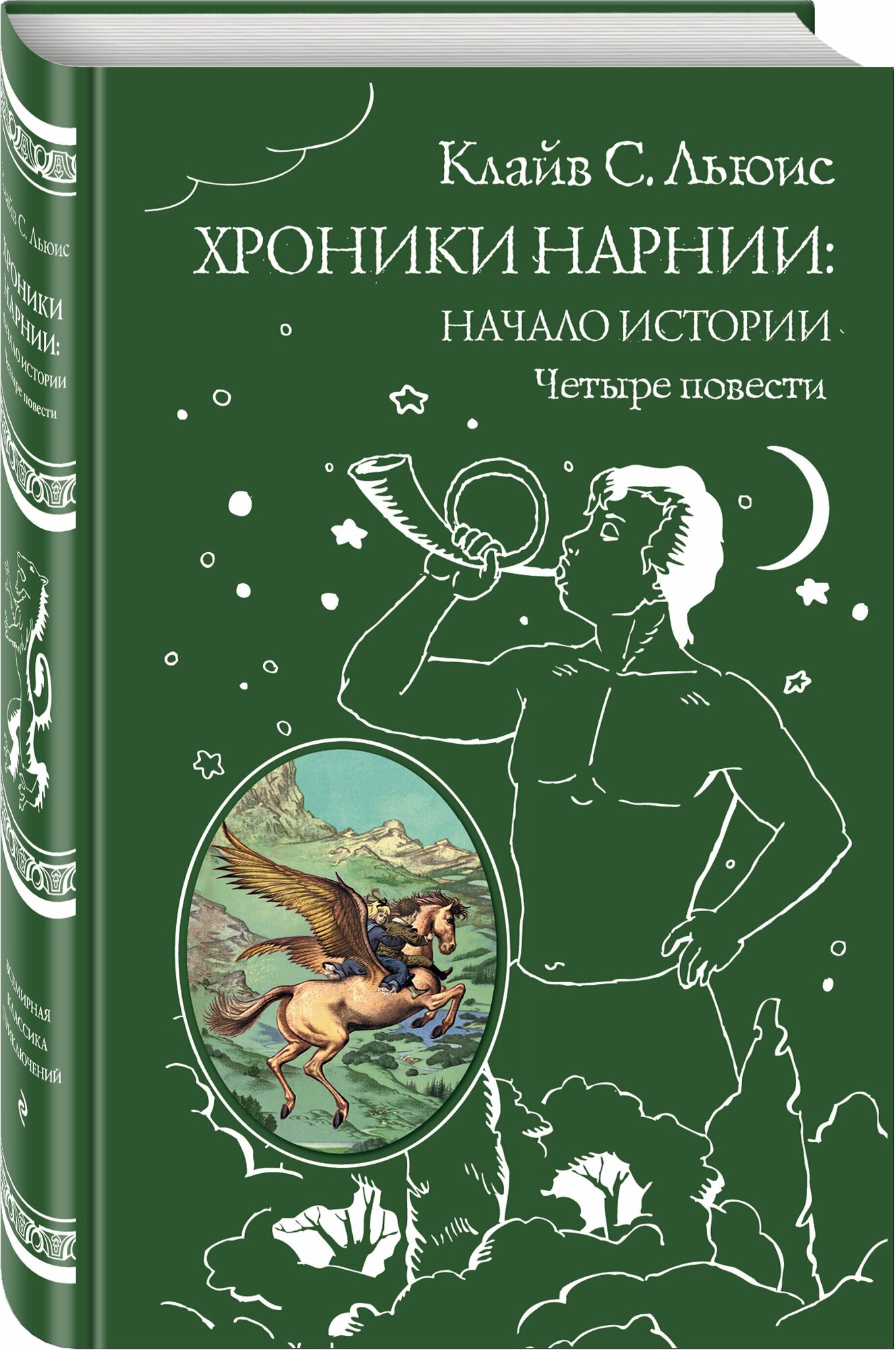 Хроники Нарнии начало истории. Четыре повести (ил. П. Бэйнс) Льюис Клайв Стейплз