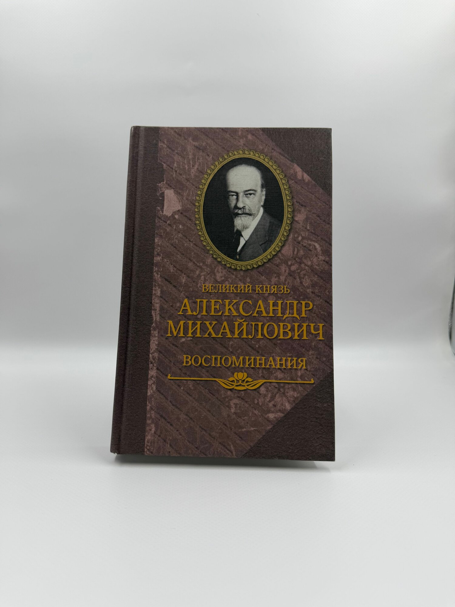 Великий князь Александр Михайлович. Воспоминания