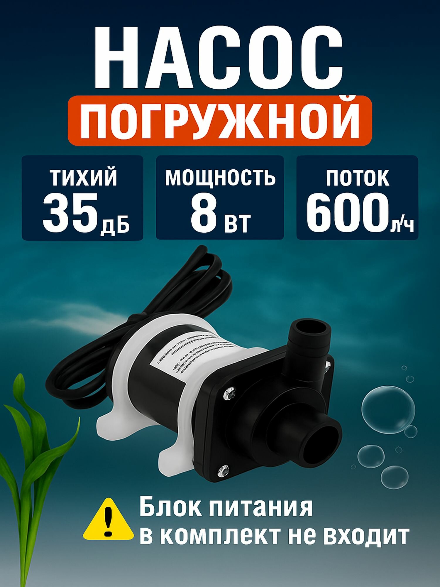 Погружной насос 12 В 8 Вт 600 л/ч тихий водяной насос для воды, аквариума, фонтана, системы охлаждения