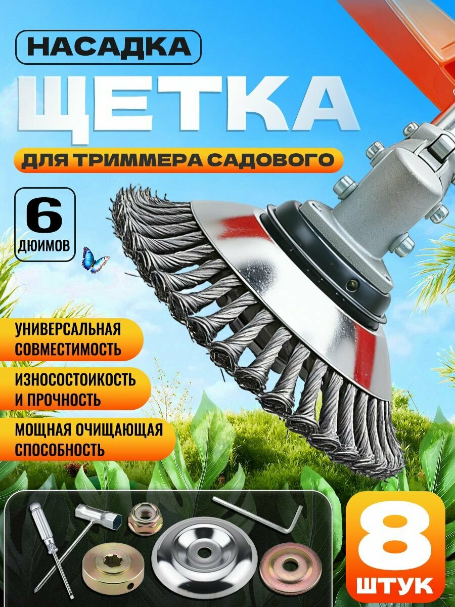 Щетка для триммера бензинового / насадка щетка для триммера садового / насадка для бензокосы для зачистки швов тротуарной плитки, 150 мм.