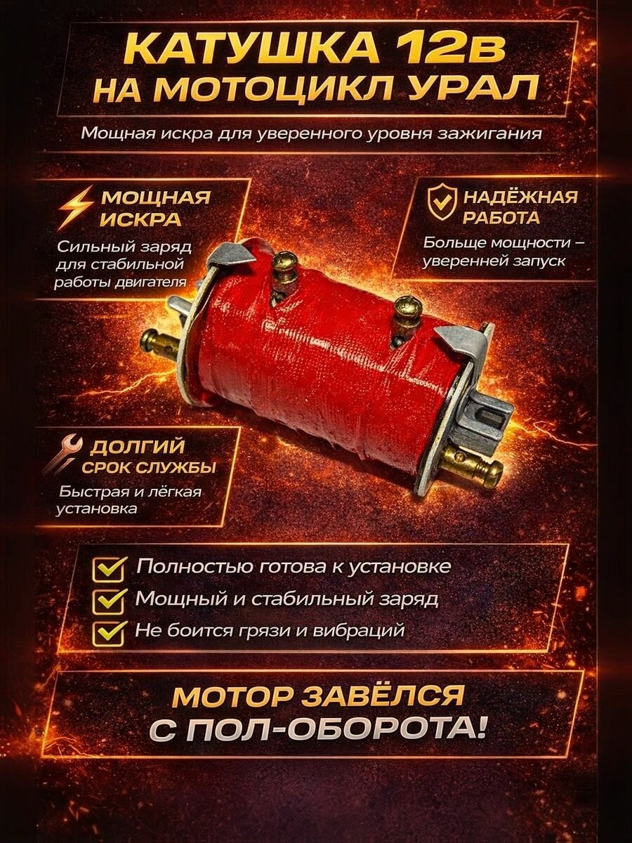 Катушка зажигания Урал 12В Днепр Катушка мотоцикла Урал 12В Запчасти системы зажигания