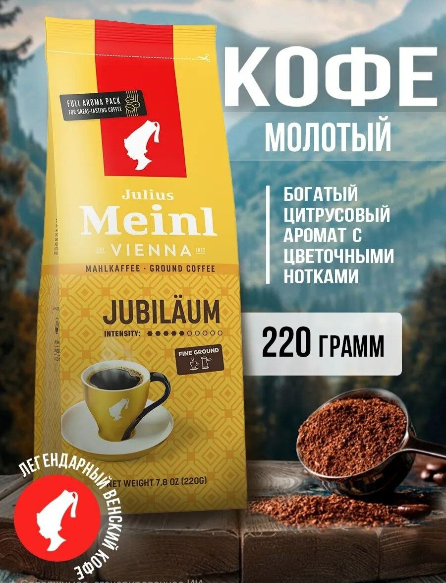 Кофе молотый Julius Meinl «Юбилейный», Италия, 220г