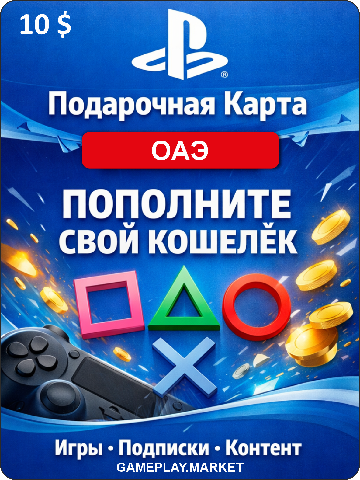 Подарочная карта Playstation 10 USD Арабские Эмираты / Playstation Gift Card 10 USD Arab Emirates