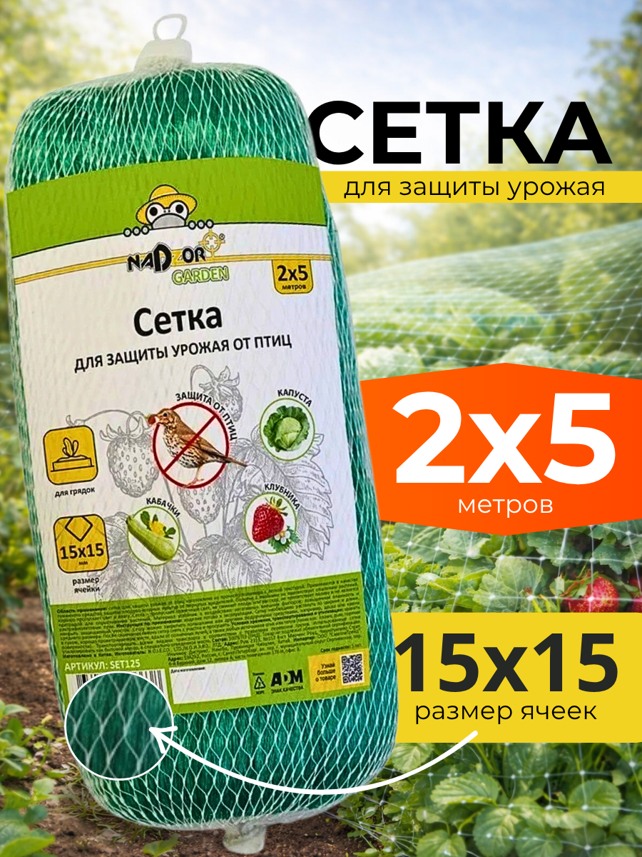 Надзор / Nadzor Сетка для защиты урожая от птиц (15*15мм), 2*5м
