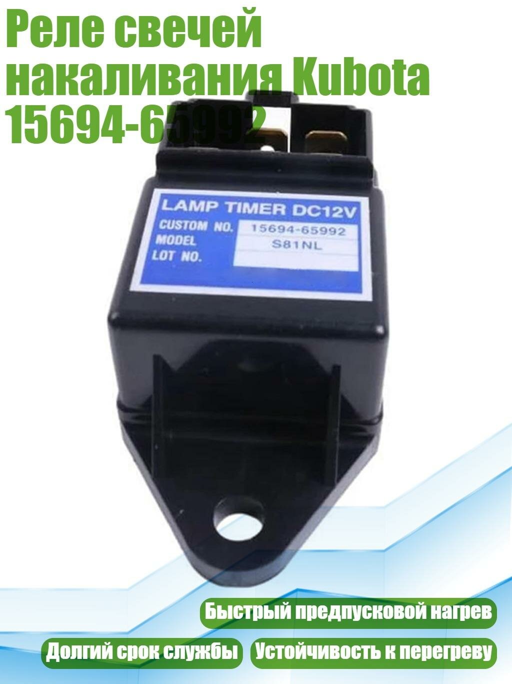 Реле свечей накаливания Kubota 15694-65992