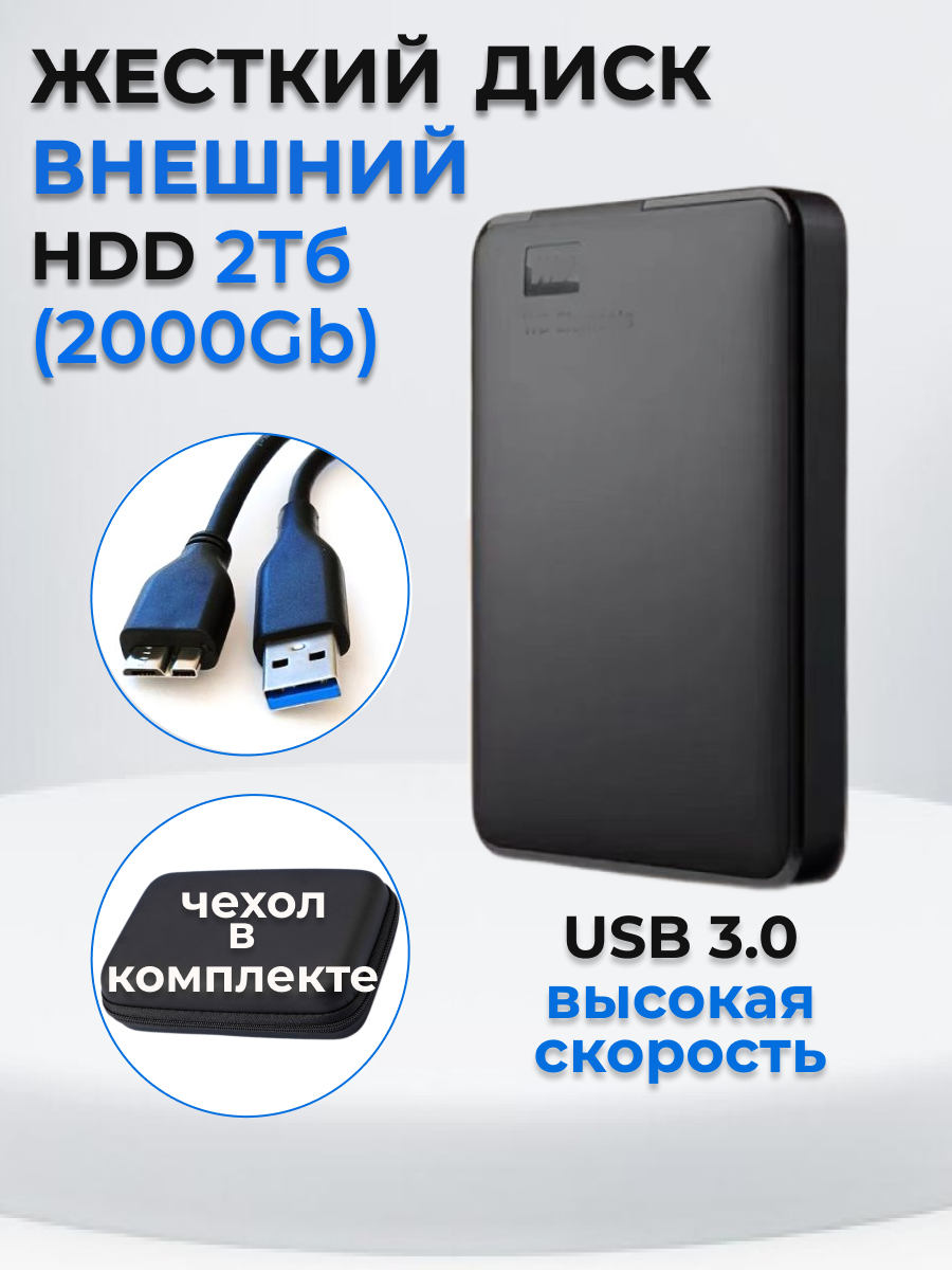 Внешний жесткий диск HDD WD, переносной накопитель 2ТБ, 5400об./мин, интерфейс USB 3.0, с чехлом