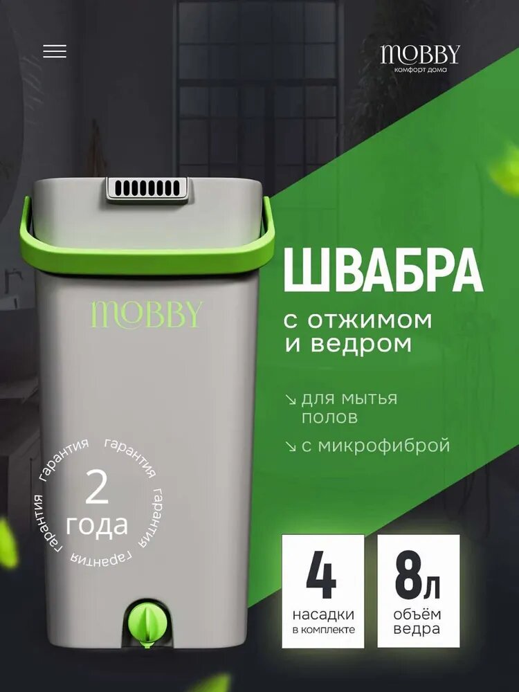 Швабра с отжимом и ведром Mobby