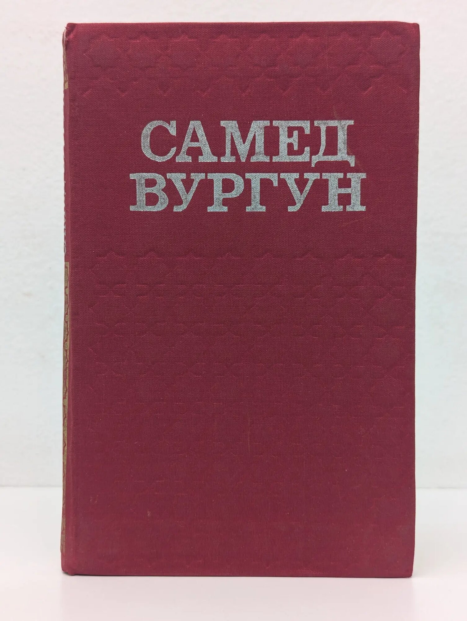 Самед Вургун. Избранное Вургун Самед 1976
