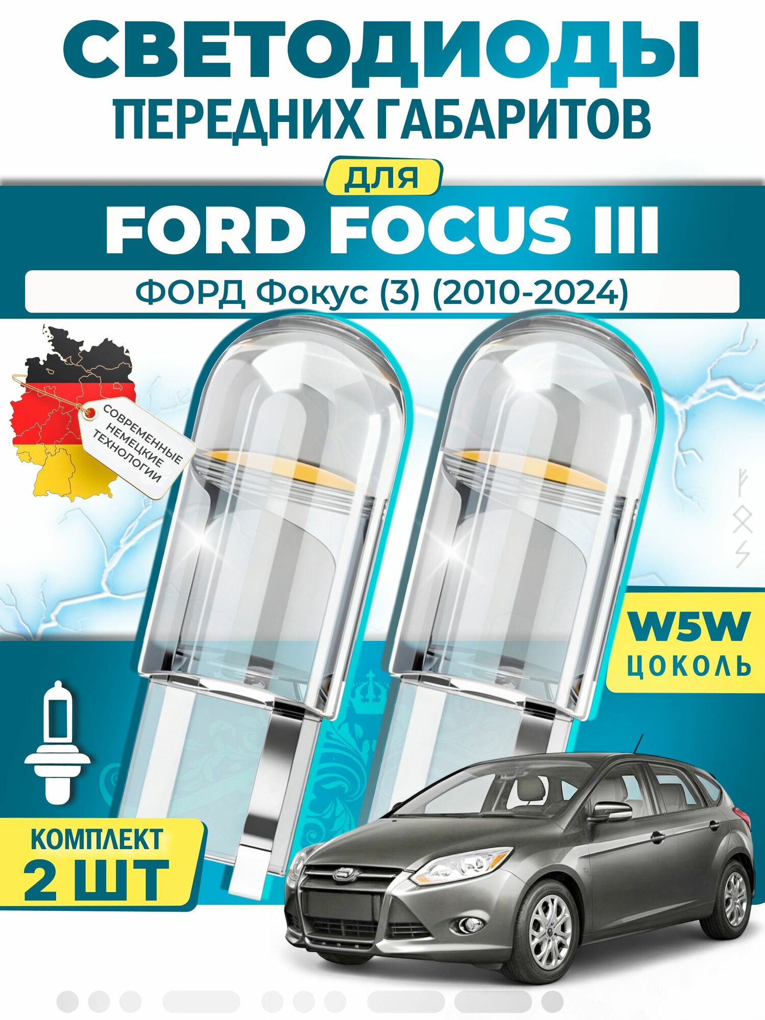 Лампы светодиодные габаритные для FORD FOCUS III / форд Фокус (3) (2010-2024), W5W ( LED - белый свет 5000k ) (комплект 2шт)