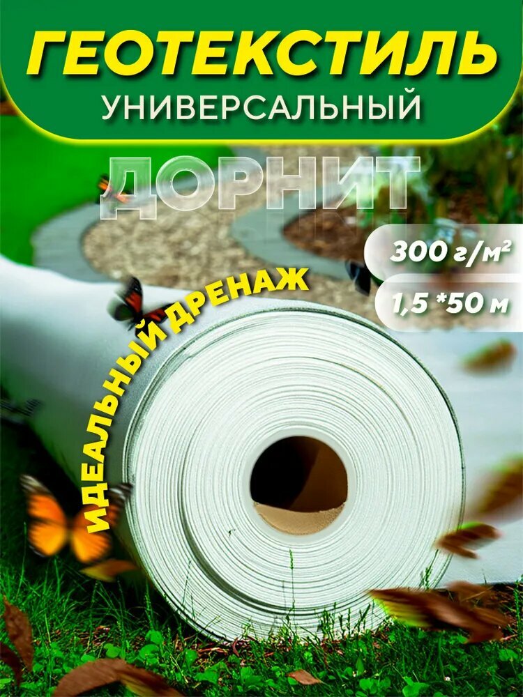Геотекстиль иглопробивной для строительства и сада, 300г/м2, 1,5*50м
