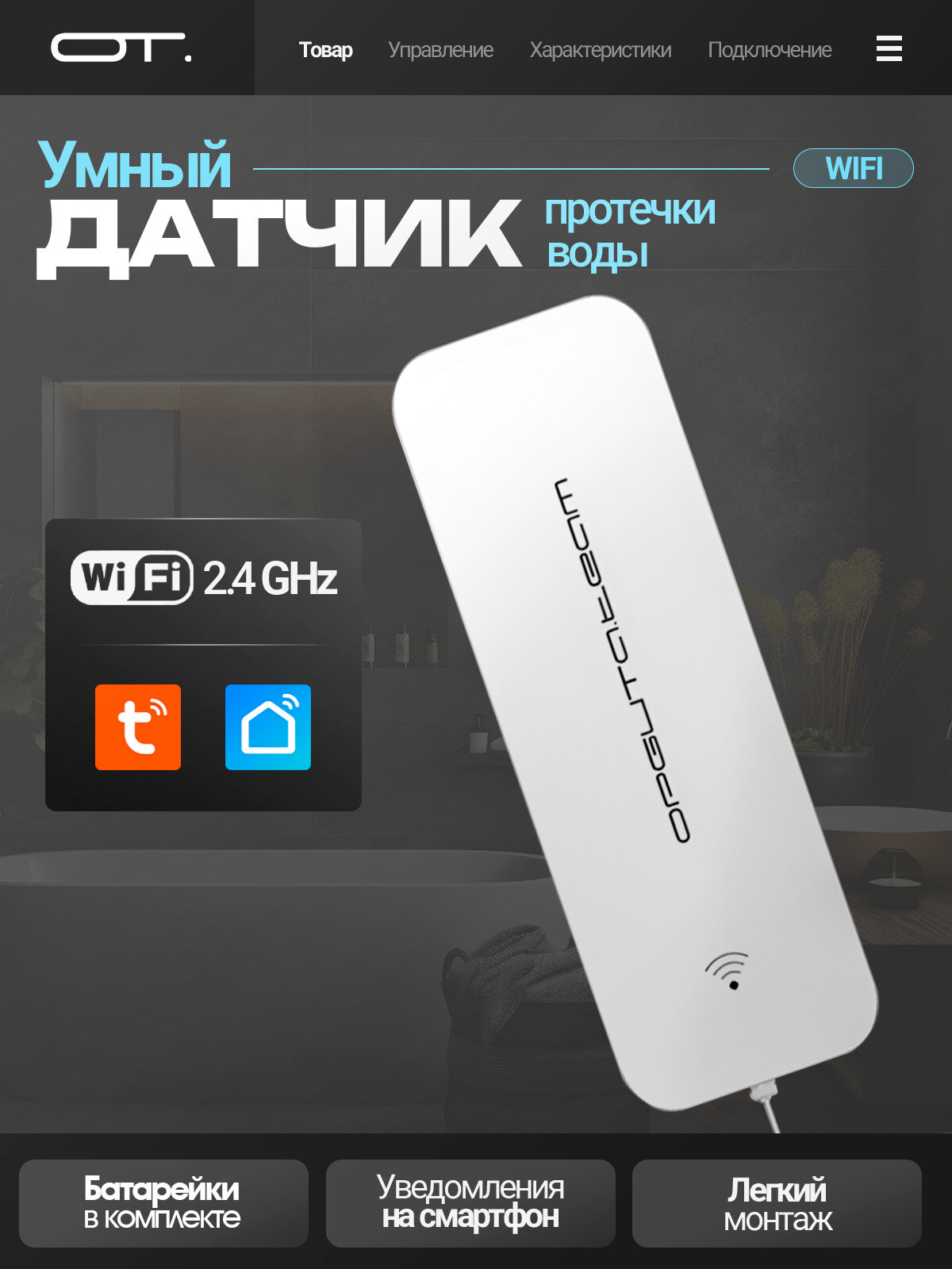 Умный Wi-Fi датчик протечки, контроля воды OT-HOS19