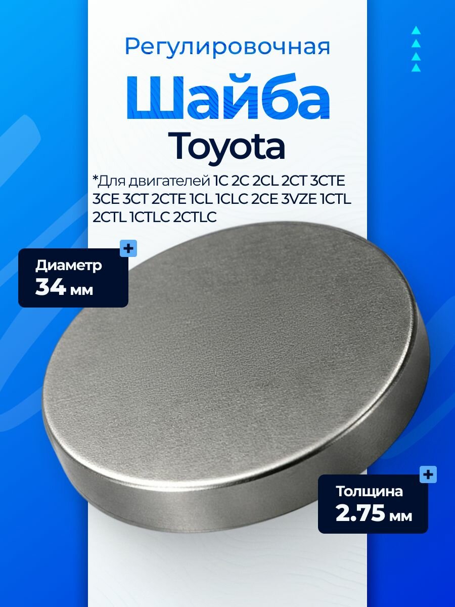 Шайба клапана регулировочная. Диаметр 34 мм. Толщина 2.75 Toyota