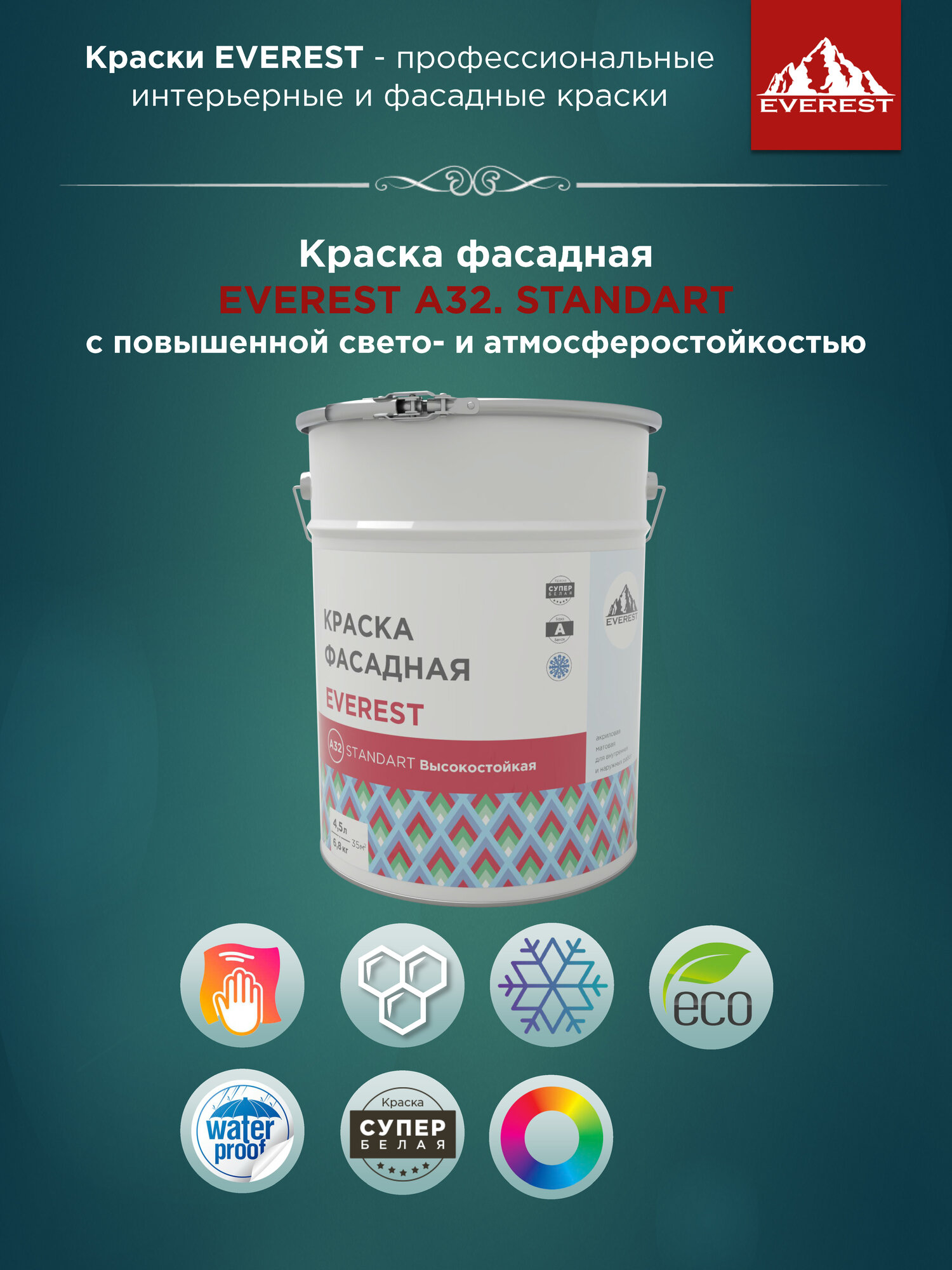 Краска фасадная EVEREST А32. STANDART с повышенной свето- и атмосферостойкостью (морозостойкая) супербелая