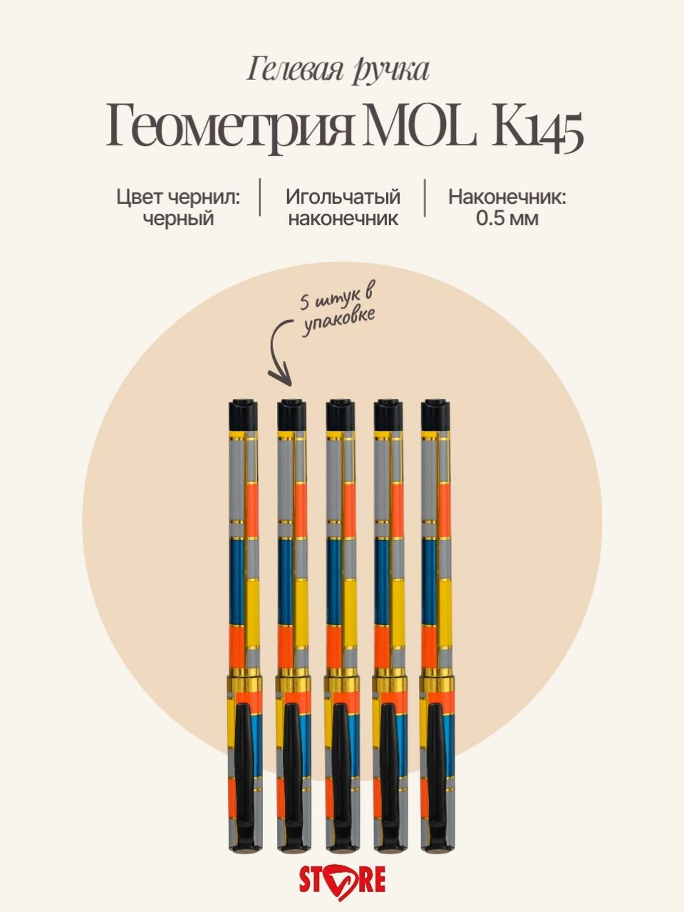 Ручка гелевая MOL K145 Геометрия, цвет чернил черный, наконечник 0.5 мм, 5 штук в упаковке.