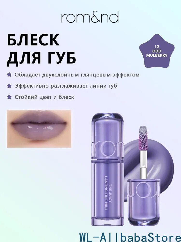 Блеск для губ ROM&ND THE JUICY LASTING TINT MINI - 12 Odd Mulberry
