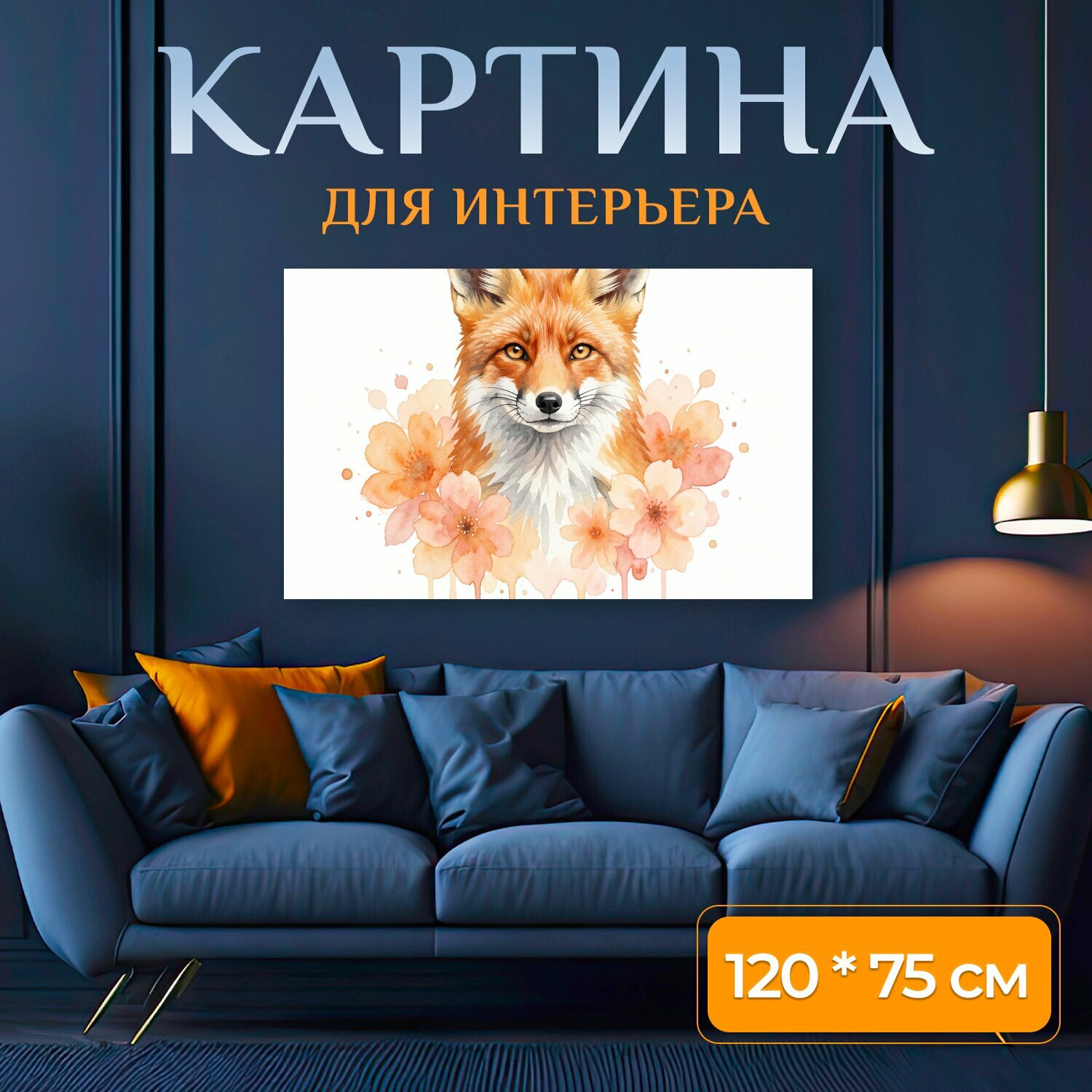 Картина на холсте "Лиса с цветами акварелью. Реалистичная рыжая лисица в центре композиции, окруженная нежными розово-оранжевыми цветами и." на подрамнике 120х75 см. для интерьера