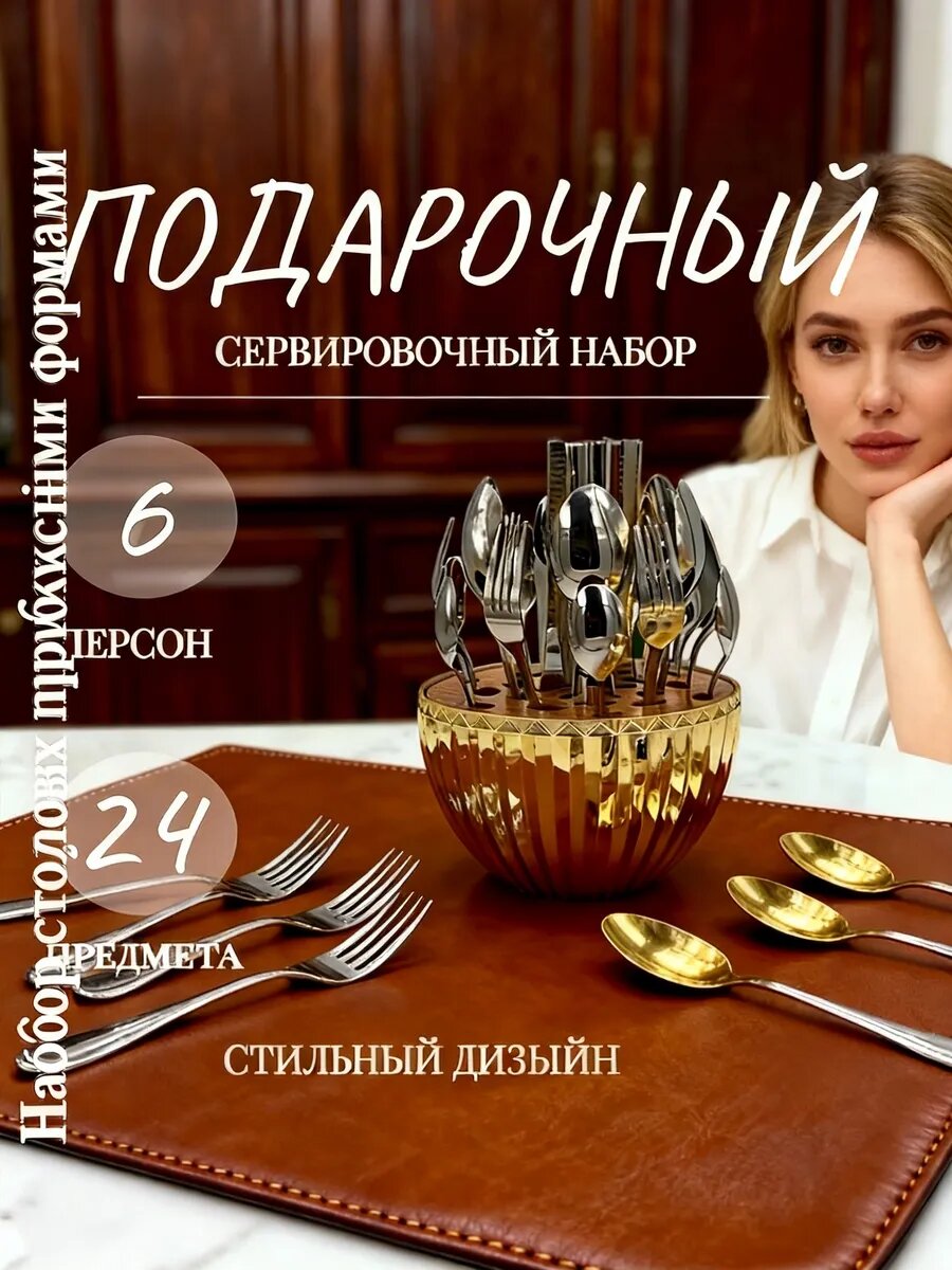 Столовые приборы набор подарочный на 6 персон 24 предмета