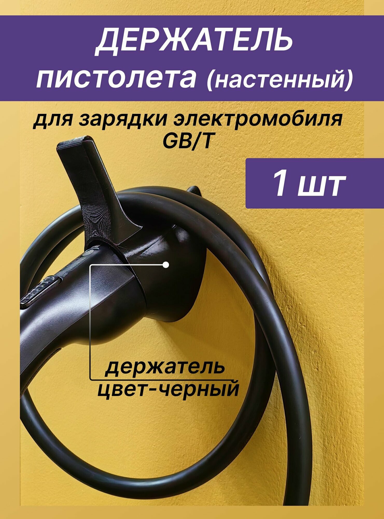 Держатель пистолета GBT Charger для зарядки электромобиля