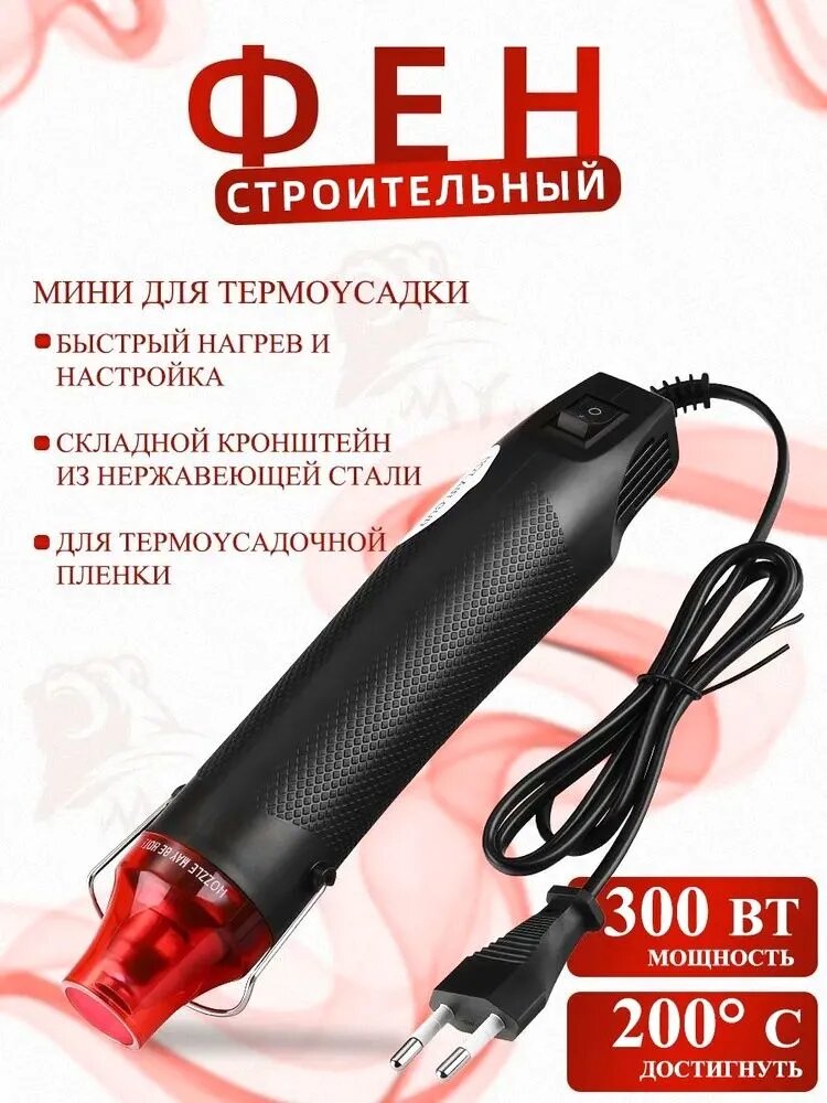 Строительный фен. Паяльный фен для термоусадки.300W. Черный красный