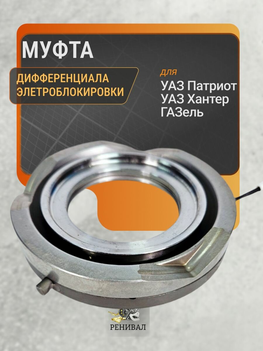 Муфта электромагнитная дифференциала электроблокировки для а/м ГАЗель Некст