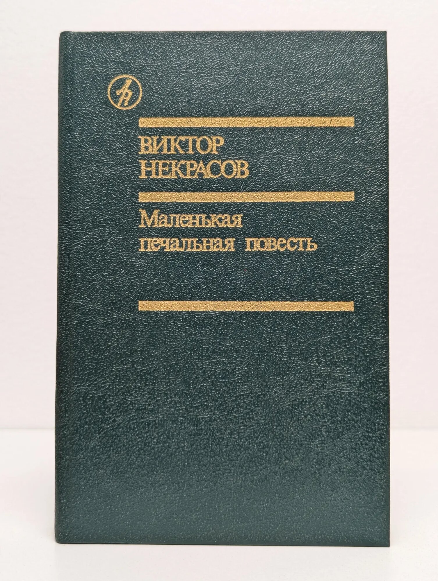 Маленькая печальная повесть Некрасов Виктор Платонович 1991