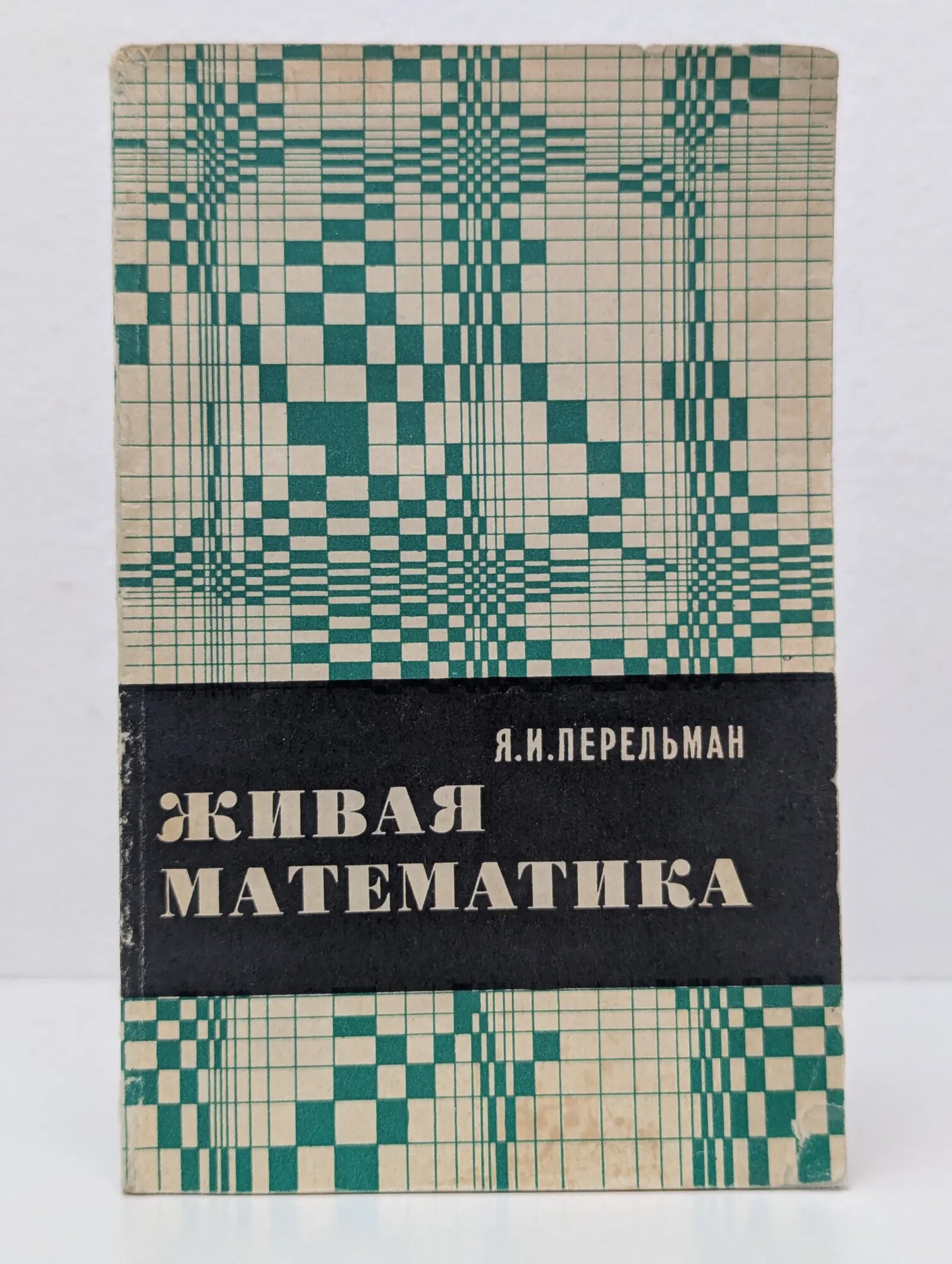 Живая математика Перельман Яков Исидорович 1978