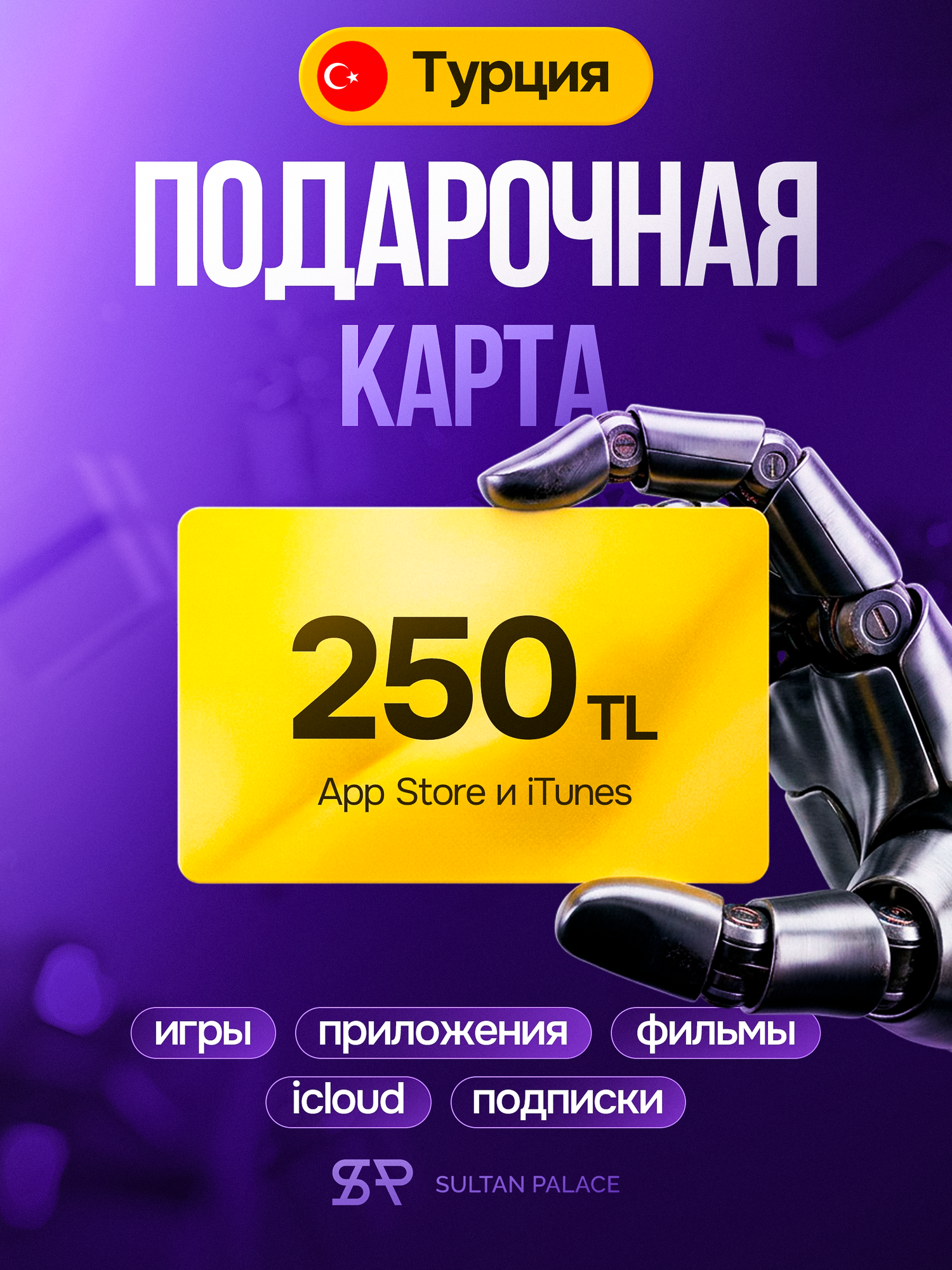 Подарочная карта Apple iTunes 250 TRY турецких лир | Турция | Пополнение Apple ID | Пополнение App Store | Цифровой код