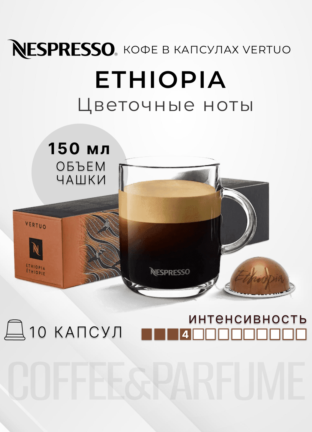 Кофе в капсулах Nespresso Vertuo Ethiopia, объем 150 мл, 10 капсул, 1 упаковка