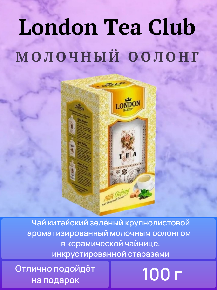 Чай London tea club улун "Молочный Оолонг" листовой 100г (чайница)