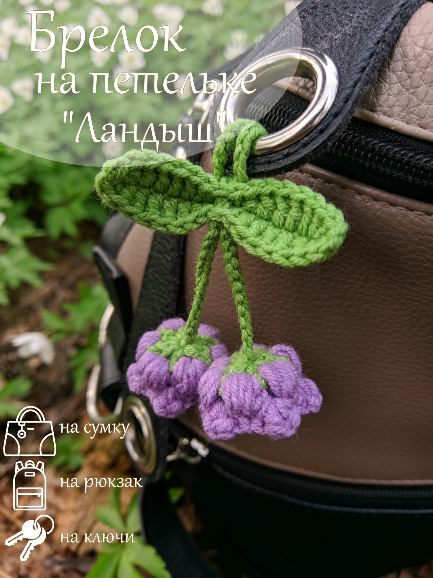 Брелок