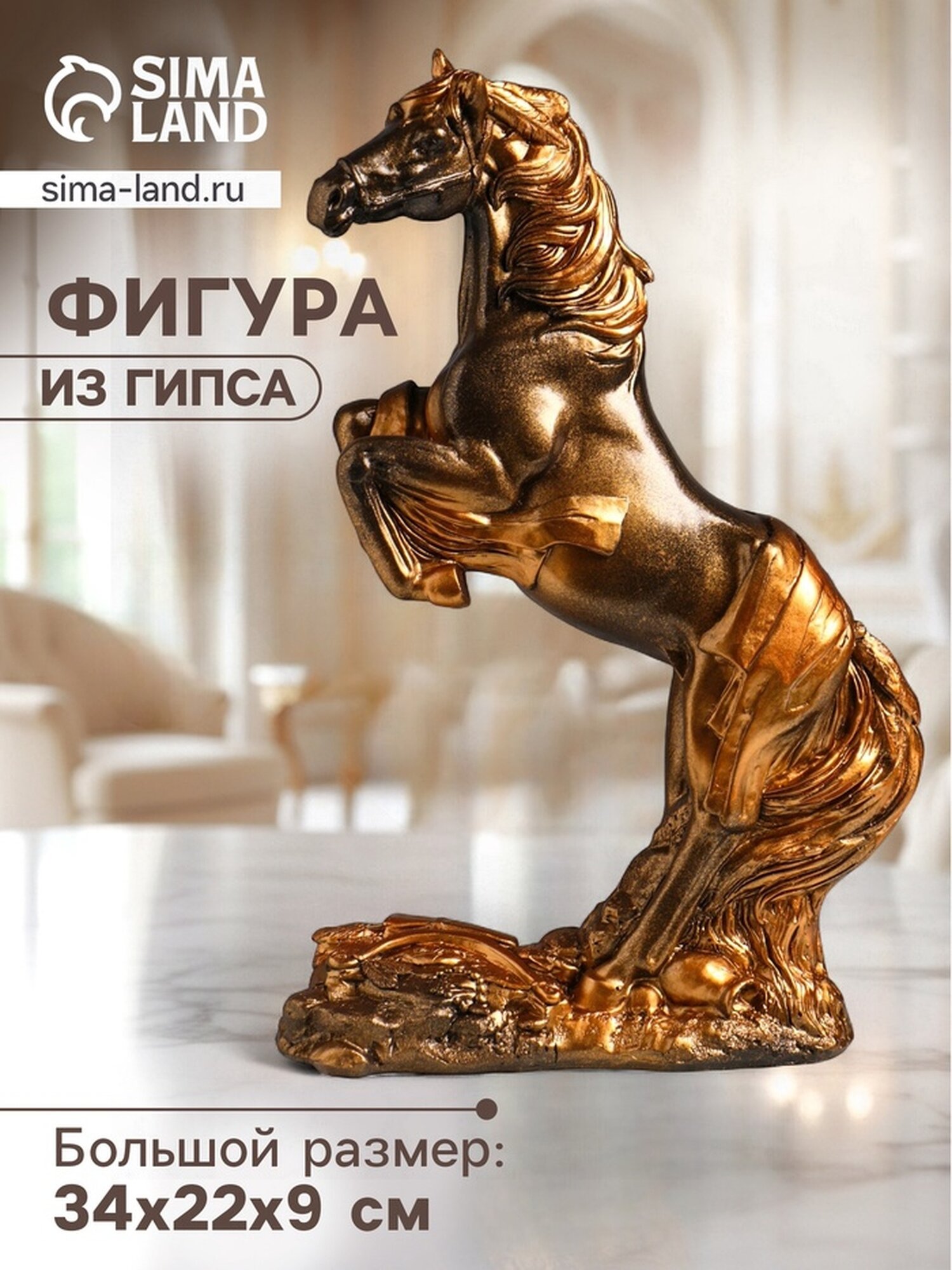 Фигура гипс Хорошие сувениры «Победоносный конь», 34×22×9 см, под бронзу