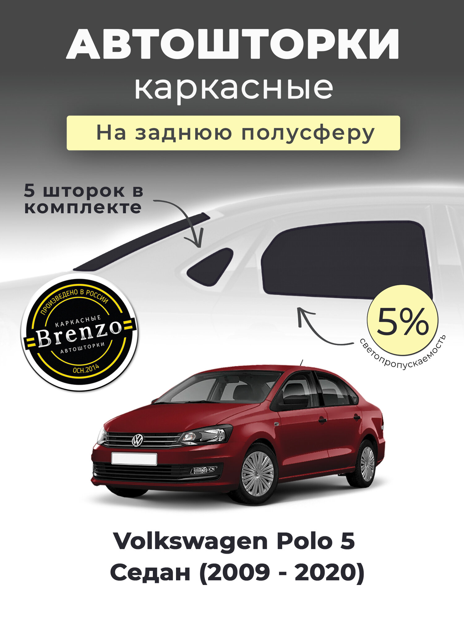 Каркасные шторки Volkswagen Polo 5 Седан (2009 - 2020) на заднюю полусферу 5%, сетки от солнца в машину