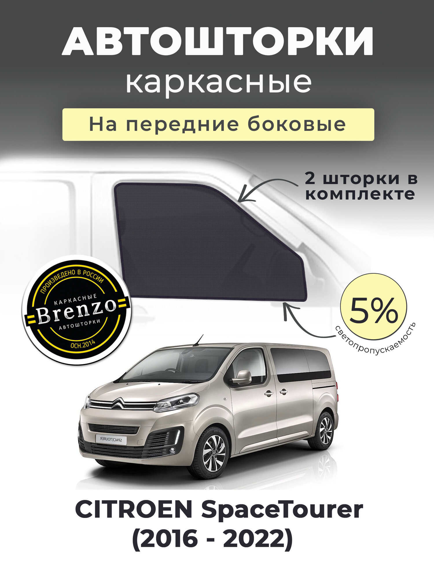 Каркасные шторки CITROEN SpaceTourer 1 Фургон 2дв. (2016-НВ) на передние двери 5%, сетки от солнца в машину