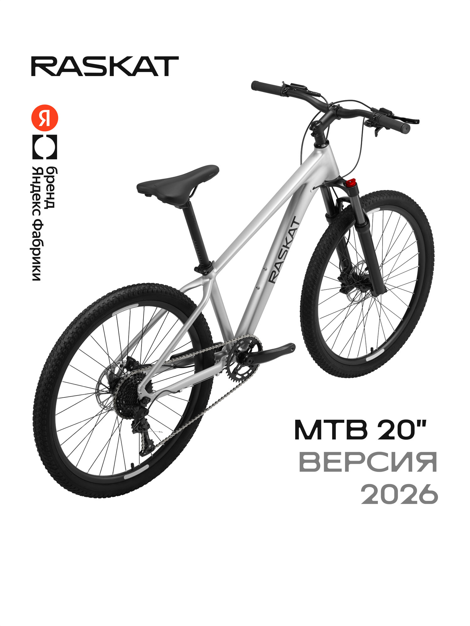 29" Велосипед Raskat' 2026, 20" алюминий, гидравлика, Metallic White