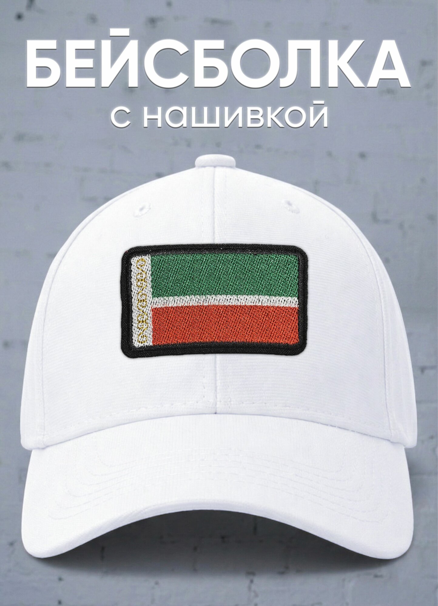 Бейсболка (кепка) с нашивкой Флаг Чечни