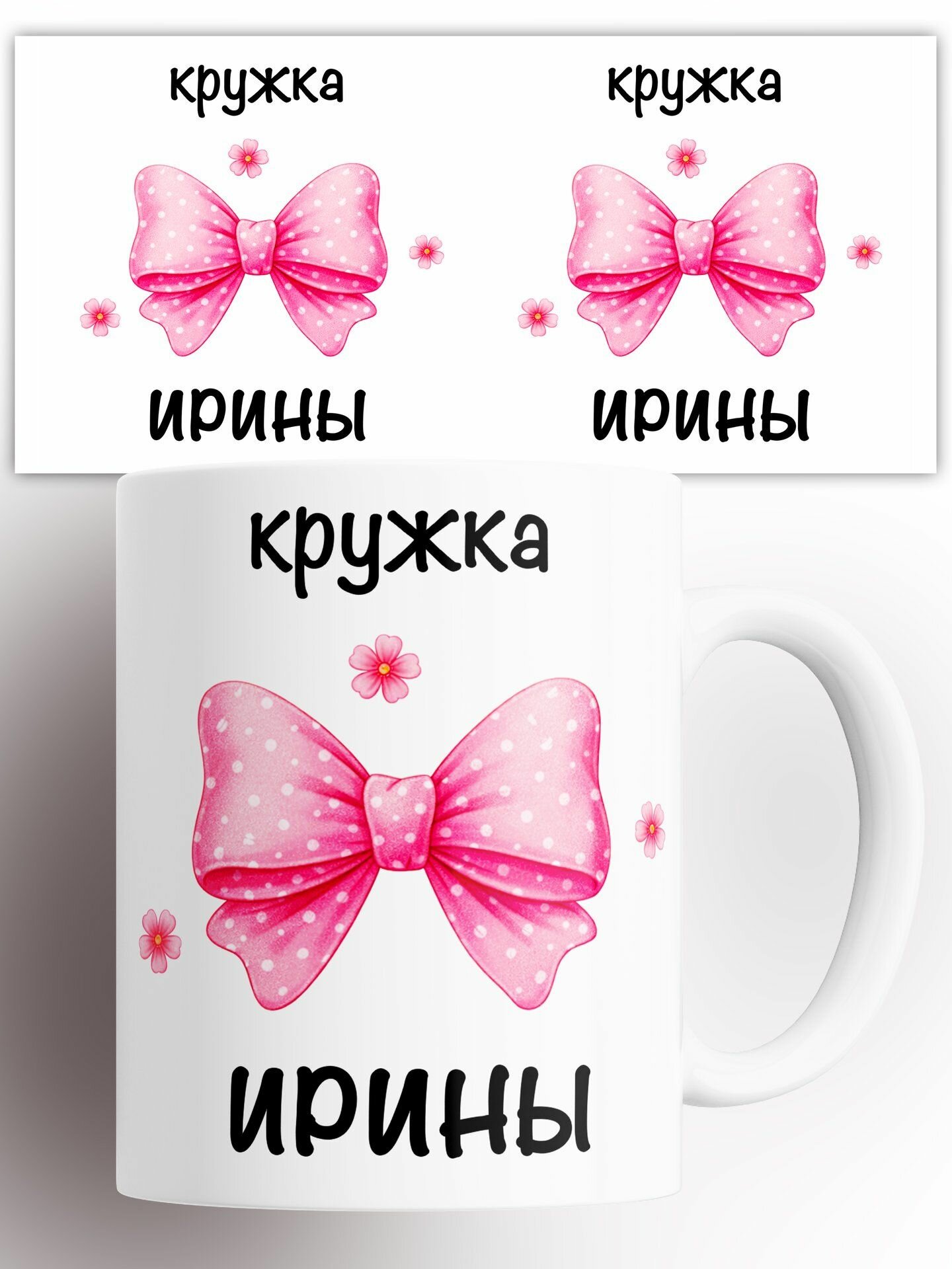 Кружка Именная с бантом Ирины 330 мл, материал керамика, 1 шт.