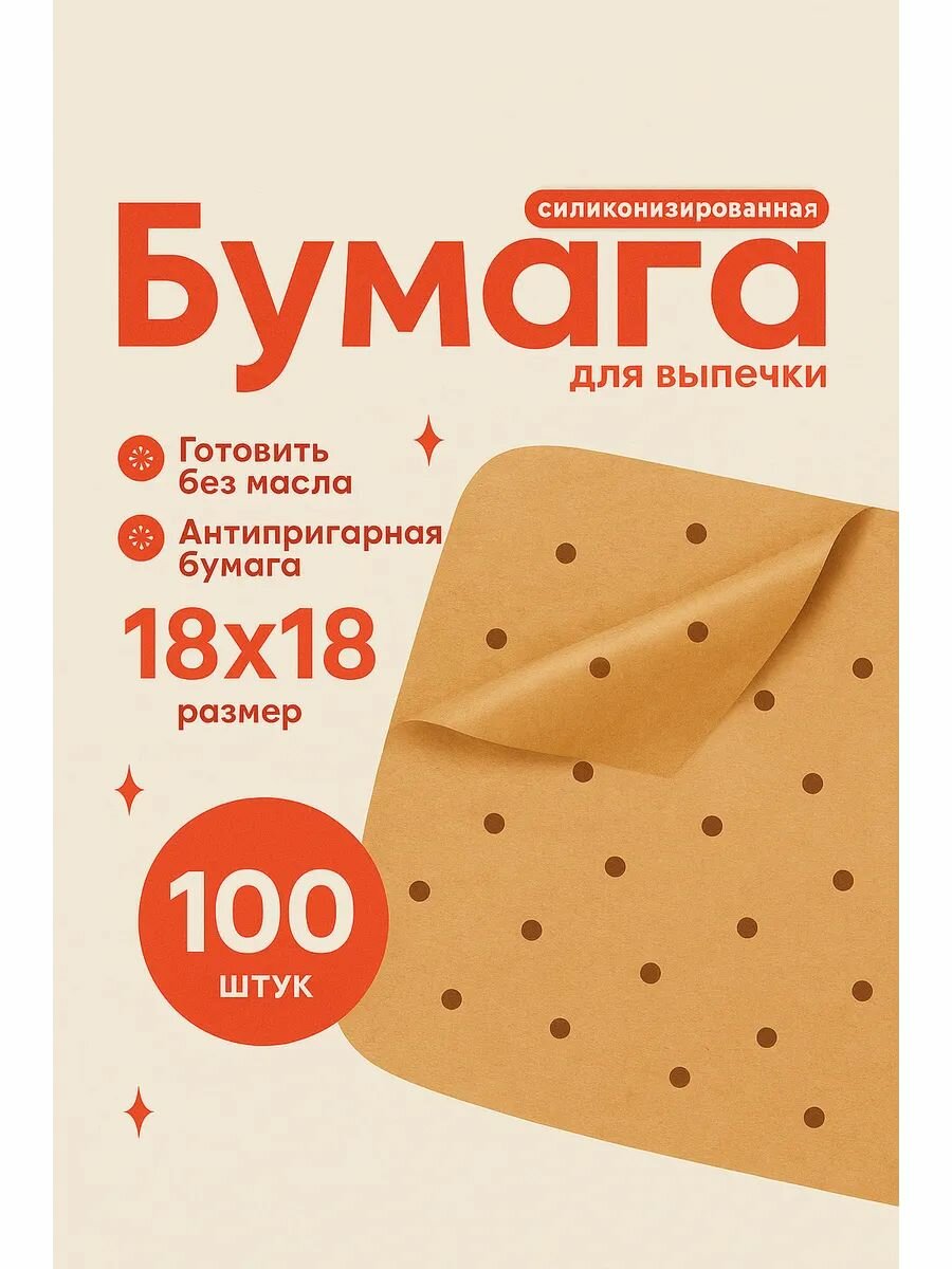 Бумага для аэрогриля, для запекания, антипригарная, 20см x 20см, 100шт, бежевая