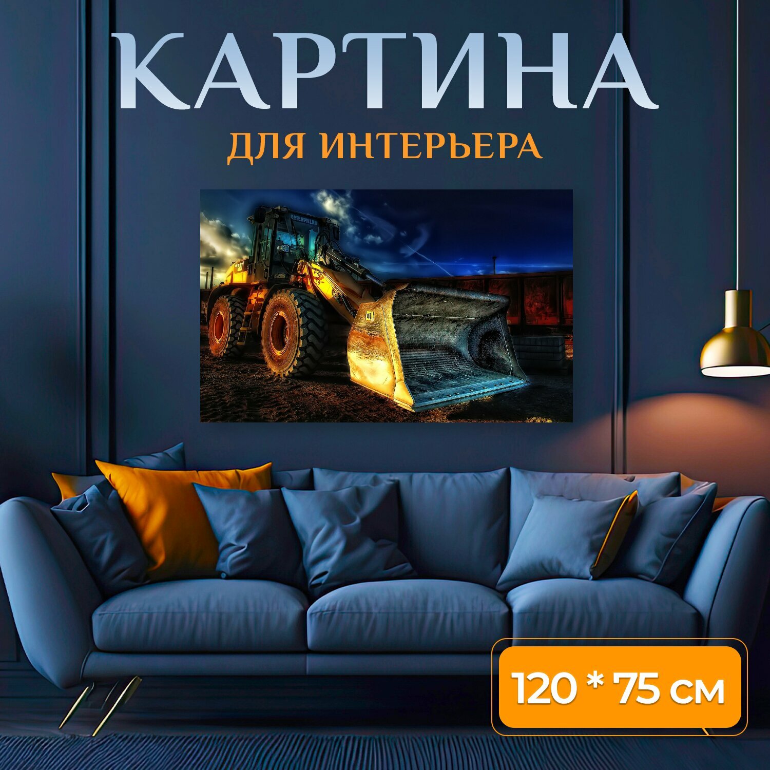 Картина на холсте "Экскаватор, тяжелая техника, строительство" на подрамнике 120х75 см. для интерьера